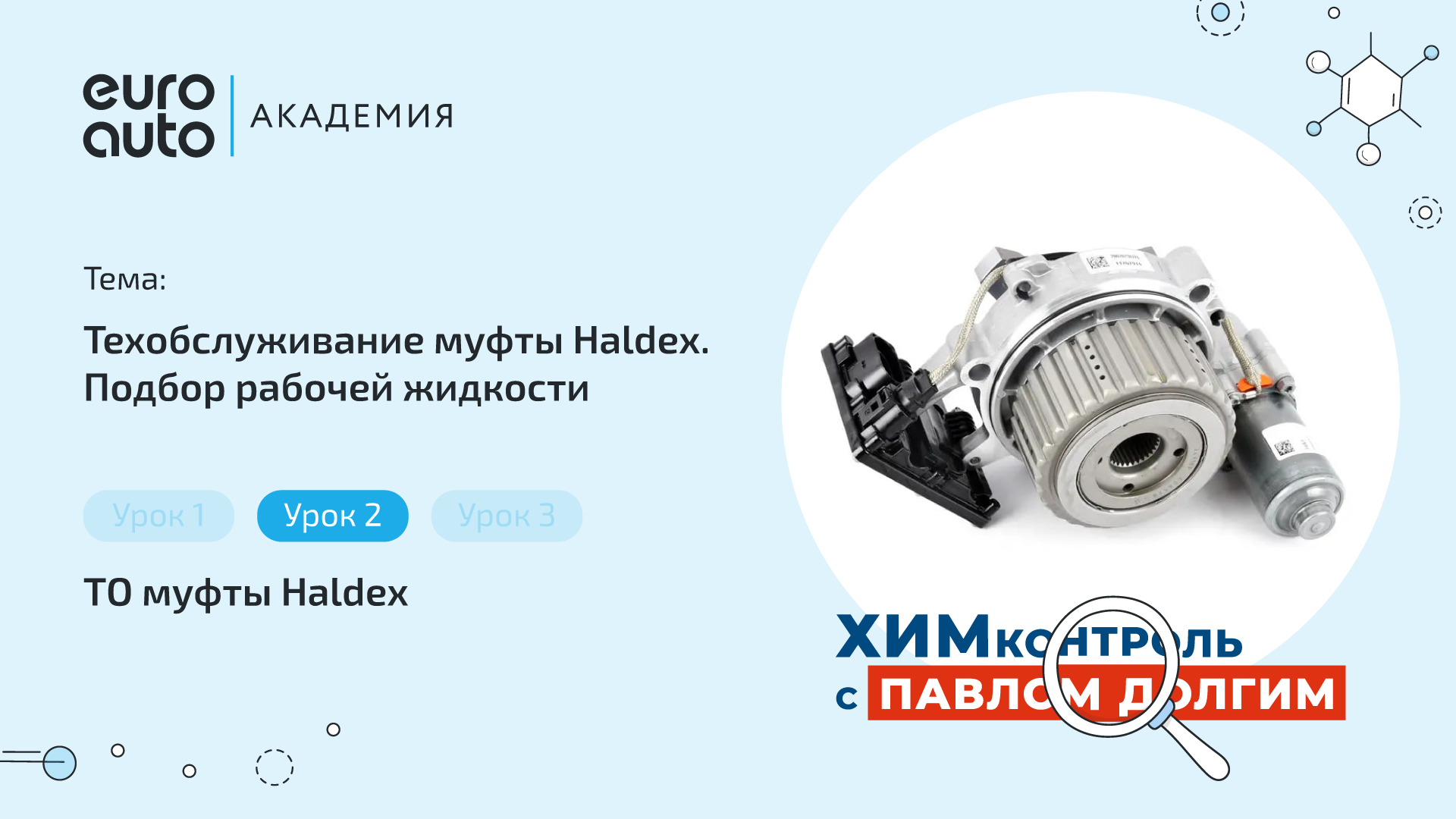 Курс: Муфта Haldex | Учебный портал ЕвроАвто