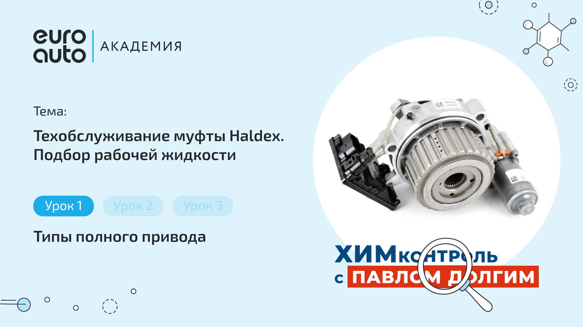 Курс: Муфта Haldex | Учебный портал ЕвроАвто